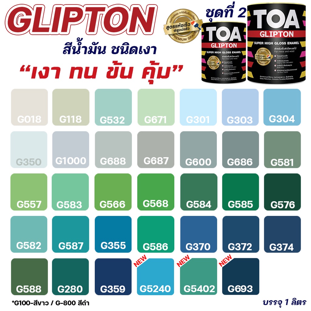 สีน้ำมัน สีเคลือบเงา TOA Glipton ชุดที่ 2 สีทาเหล็ก ทาไม้ สีกันสนิม ...
