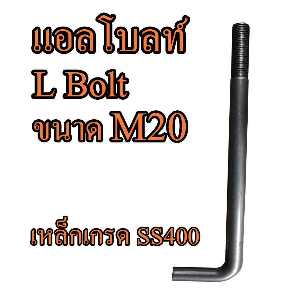 แอลโบลท์ M20 L Bolt แอลโบลท เหล็กเกรด SS400 พร้อมหัวน็อตแหวนอีแปะ ...