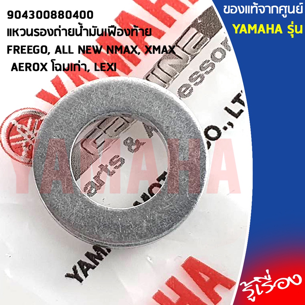 904300880400 แหวนรองถ่ายน้ำมันเฟืองท้าย เเท้เบิกศูนย์ YAMAHA FREEGO ...