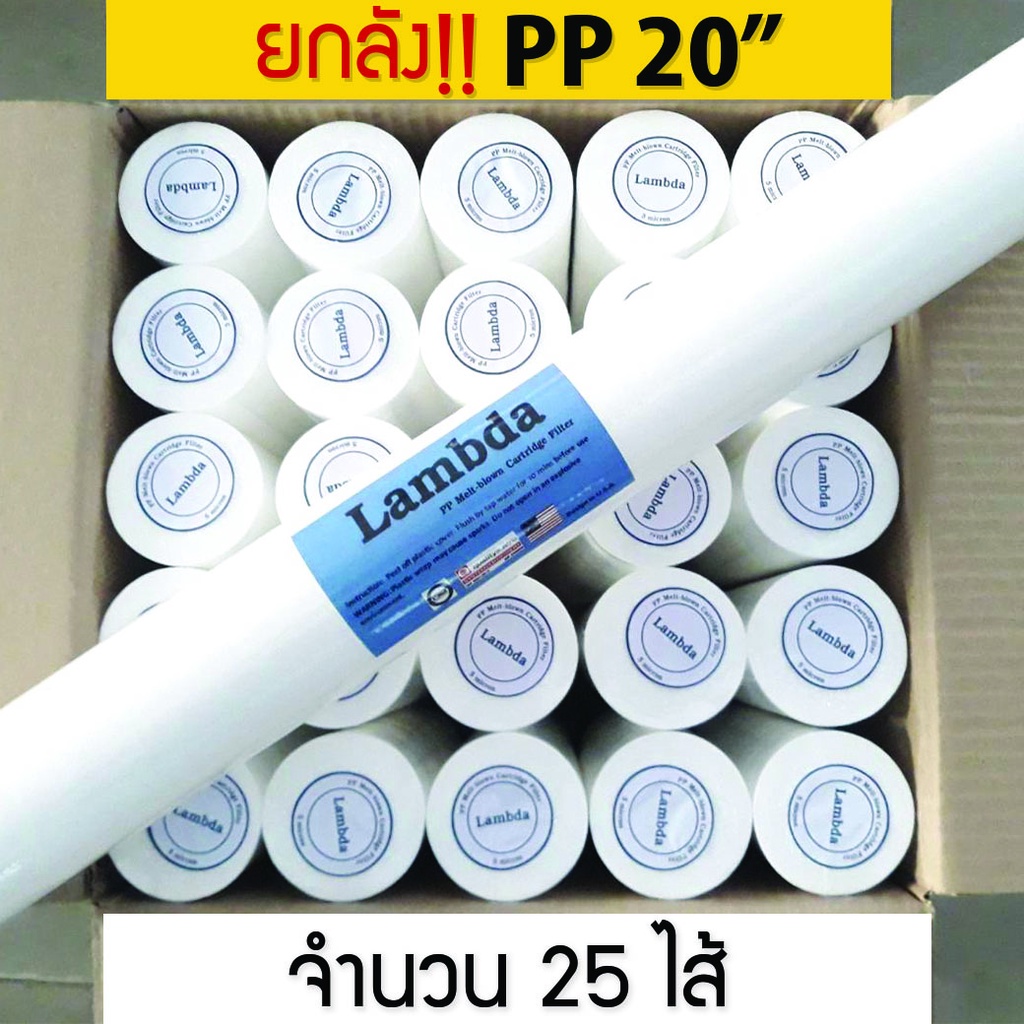 ไส้กรองน้ำ PP Sediment ยี่ห้อ Lambda ขนาด 20 นิ้ว (ยกลัง) 5 ไมครอน | Shopee Thailand