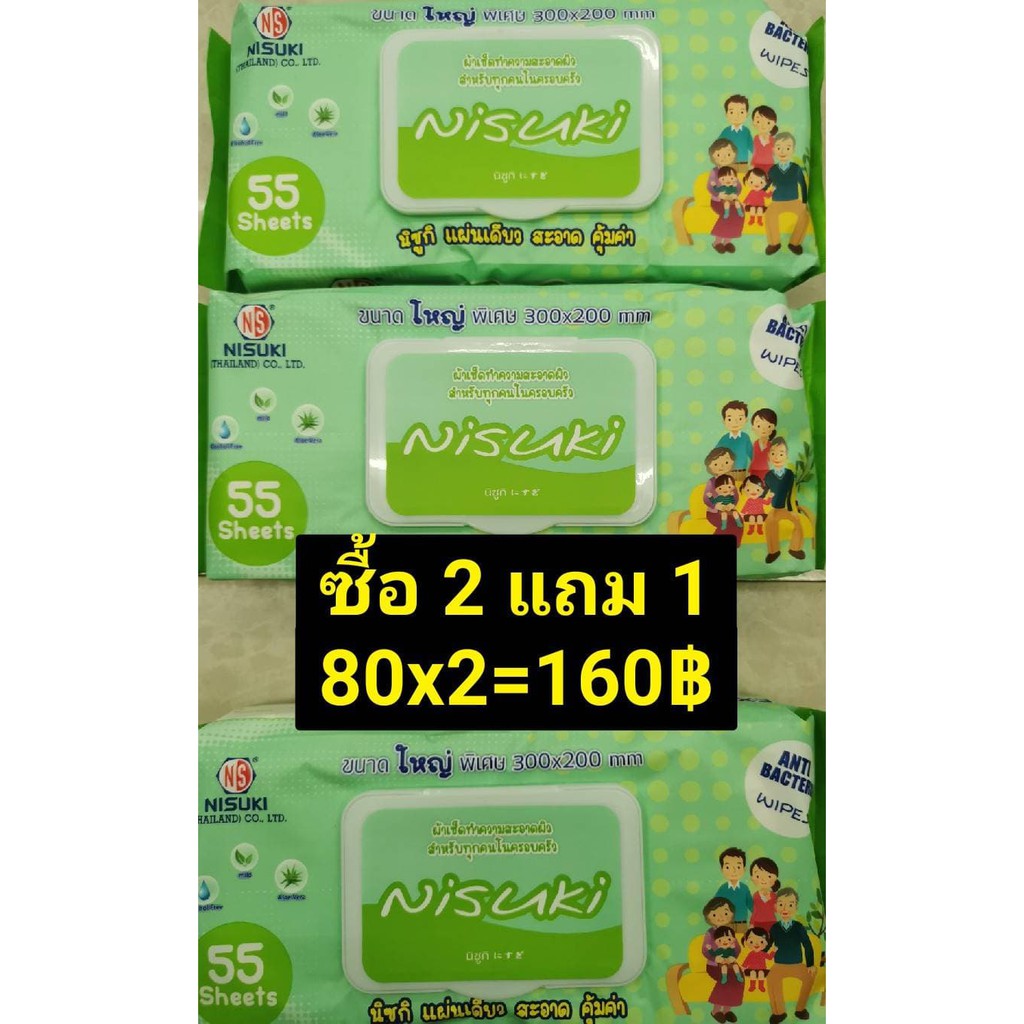 ซิ้อ2แถม1 ทิชชู่เปียก ผ้าเช็ดทำความสะอาดผิว Nisuki แผ่นใหญ่หนาพิเศษ ...