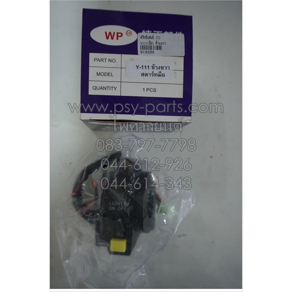 สวิทช์แฮนด์ Y 111 สตาร์ทมือ, MATE ALFA สตาร์ทมือ, FRESH (สตาร์ทมือ ...