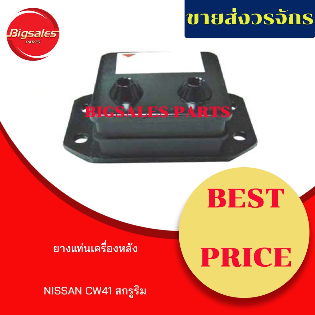 ยางแท่นเครื่องหลัง NISSAN CW41 สกรูริม | Shopee Thailand