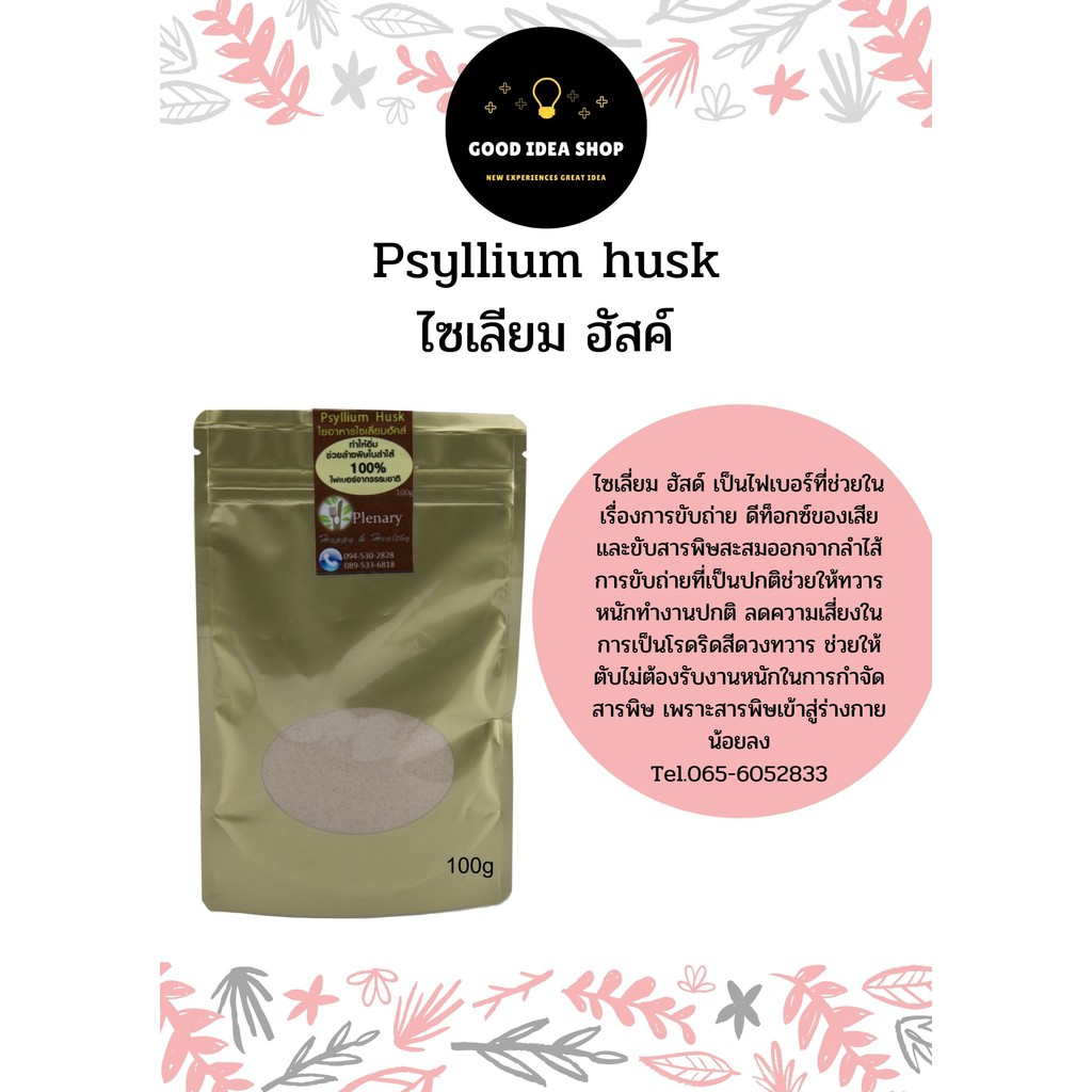 Psyllium Husk 100g ไซเลียม ฮัสค์ 100กรัม | Shopee Thailand