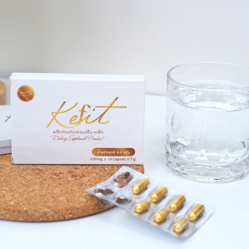 Kefit ราคาส่ง 10 กล่อง 💊 ดื้อแค่ไหนก็เอาอยู่ | Shopee Thailand