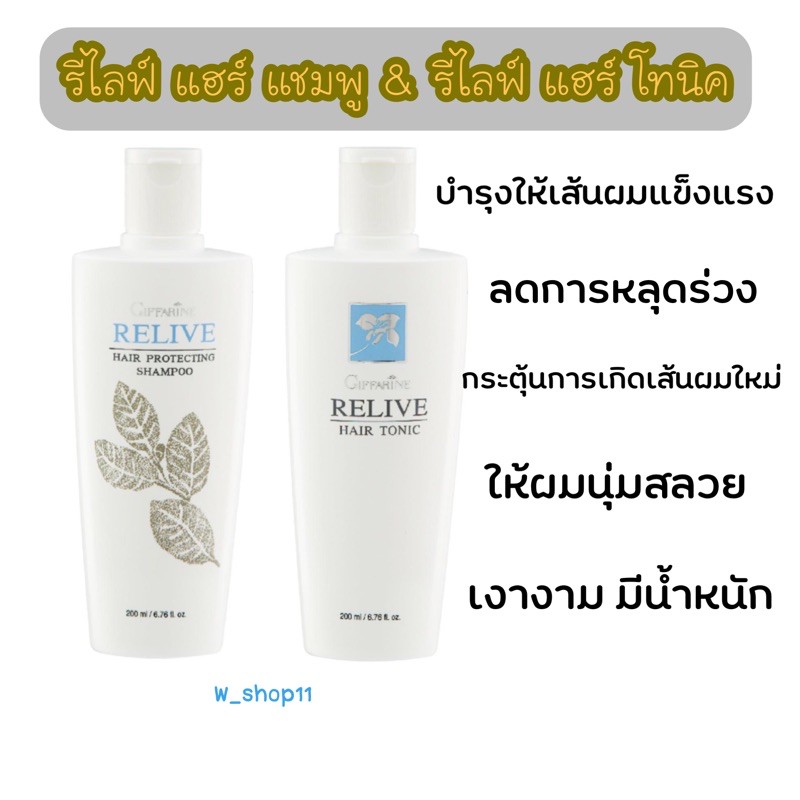 กิฟฟารีน รีไลฟ์แฮร์แชมพูและแฮร์โทนิค Relive Hair shampoo and Hair tonic ...