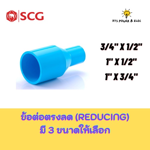 SCG ข้อต่อตรงลด (Reducing) สีฟ้า ขนาด 3/4"x1/2"(6เหลือ4หุน),1"x1/2"(1 ...