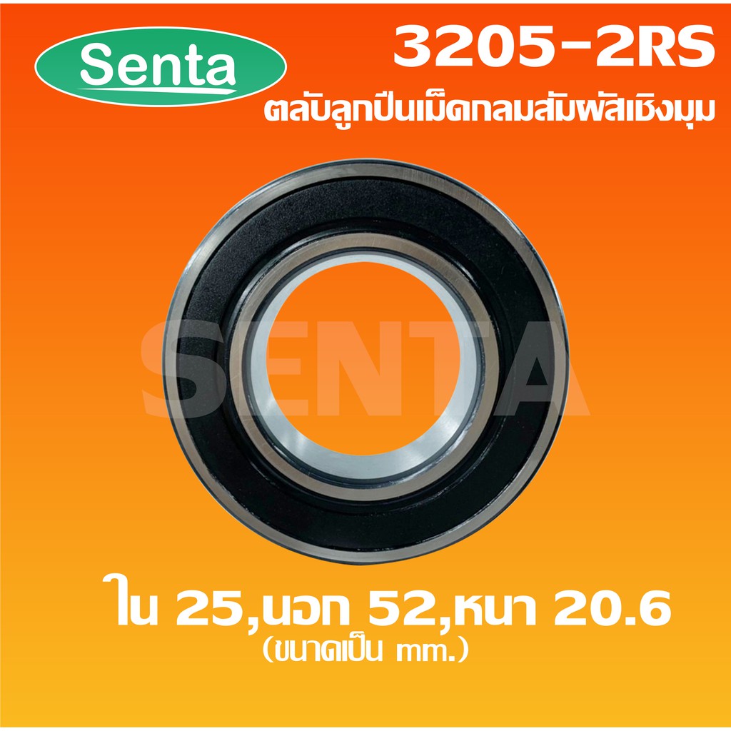3205 - 2RS ตลับลูกปืนเม็ดกลมสัมผัสเชิงมุม 2 แถว เพลาใน 25 นอก 52 หนา 20.6 มิล (DOUBLE ROW ...