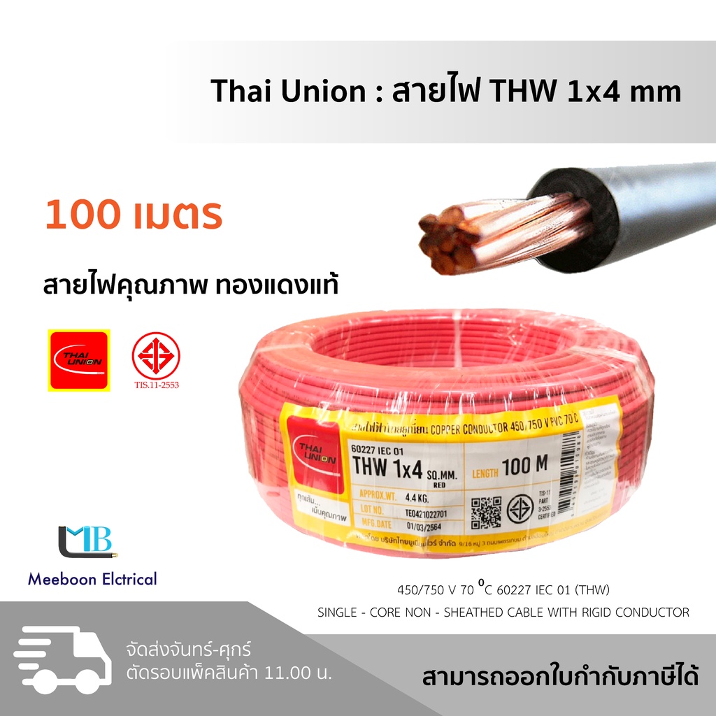 THAI UNION สายไฟ THW 1×4 สายไฟเดี่ยว IEC01 มอก . 👍 ยี่ห้อ ไทยยูเนี่ยน ม้วน 100 เมตร | Shopee ...