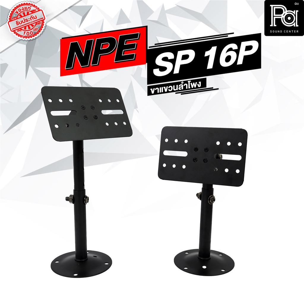 NPE SP 16P ขาแขวนลำโพง Ceiling/Wall Mount SP-16P SP6P PA SOUND CENTER พีเอ ซาวด์ เซนเตอร์ ...