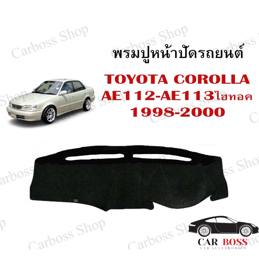 พรมปูคอนโซนหน้ารถ TOYOTA COROLLA AE112-AE113 ไฮทอค ปี 1998 1999 2000 ...