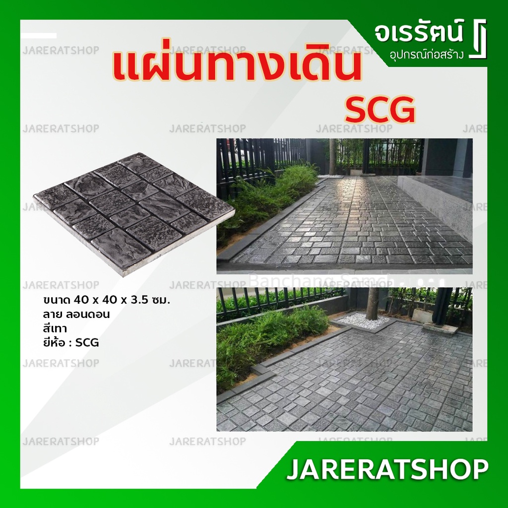 STAMP PAVE SCG ลายลอนดอน สีเทา ขนาด 40 x 40 ซม - กระเบื้องคอนกรีตปูพื้น ...