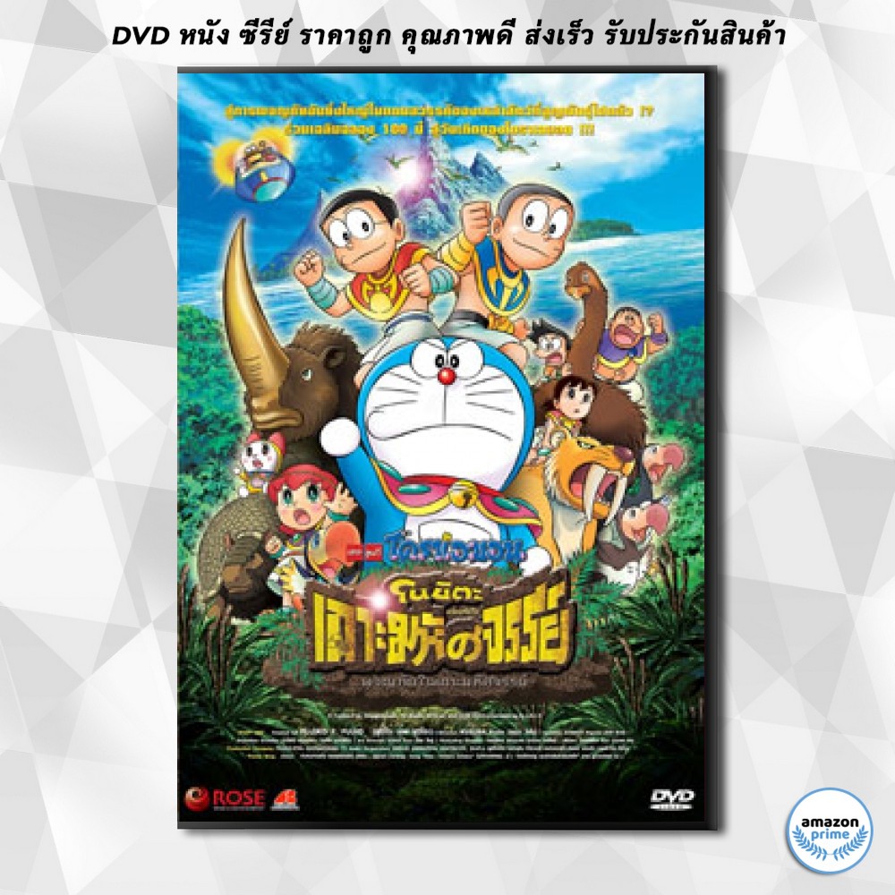 ดีวีดี Doraemon The Movie 32 โดเรมอน เดอะมูฟวี่ โนบิตะผจญภัยในเกาะ ...