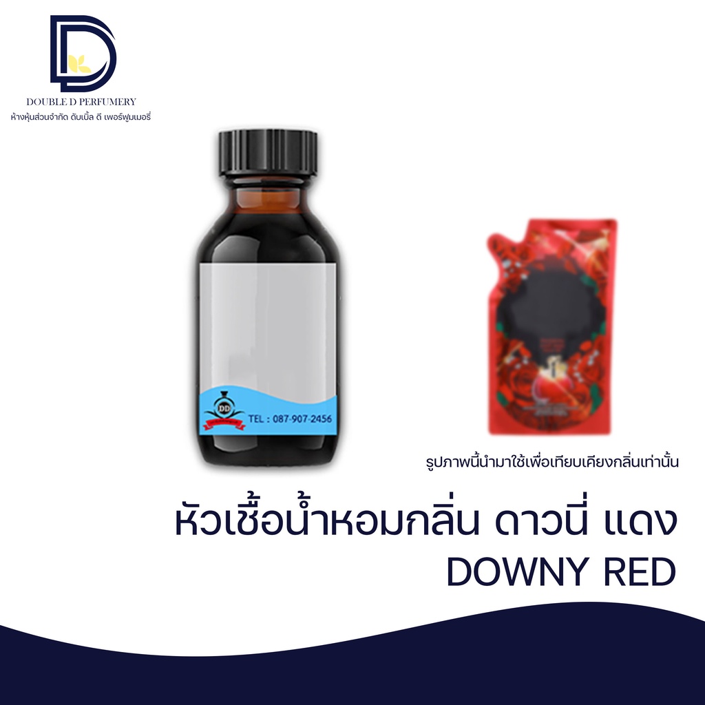 หัวเชื้อน้ำหอม กลิ่น ดาวนี่ แดง (DOWNY RED) | Shopee Thailand