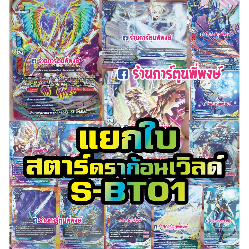 บัดดี้ไฟท์ แยกใบ สตาร์ดราก้อน เวิลด์ BFT-S-BT01-1 BFT-S-BT01-2 บัดดี้ไฟท์ ภาค S ชิน สตาร์ดราก้อน ...