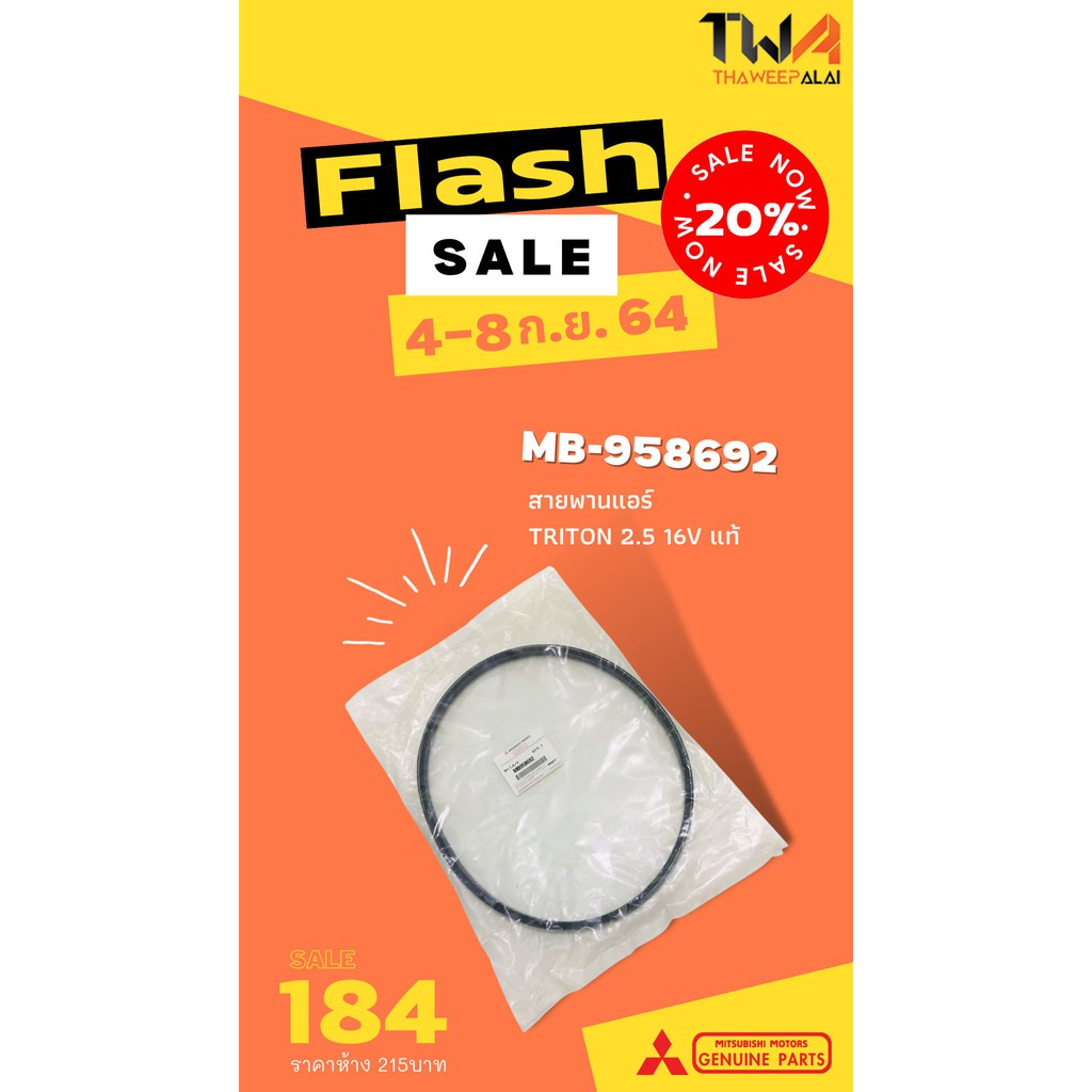 แท้ศูนย์ สายพานแอร์มิตซูบิชิ Triton 16V. เครื่อง2.5 4D56 ไทรทัน KA4 ขนาด12.5x910 /MB958692 ...