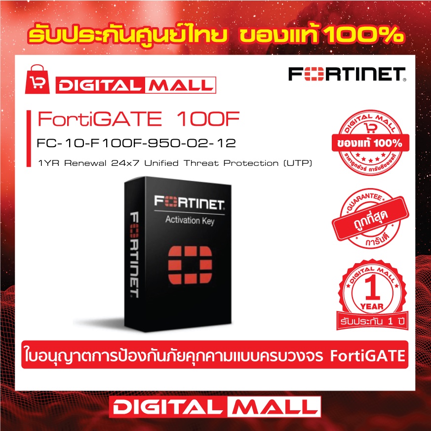 Fortinet FortiGate 100F FC-10-F100F-950-02-12 Next Generation Firewall (NGFW) สำหรับองค์กรขนาด ...
