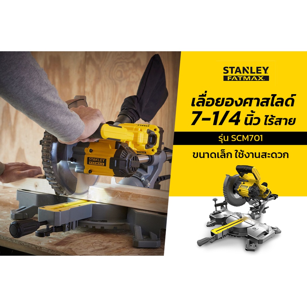 STANLEY SCM701 V20 เลื่อยองศาสไลด์ 7-1/4 นิ้ว ไร้สาย (เครื่องเปล่า ไม่ ...
