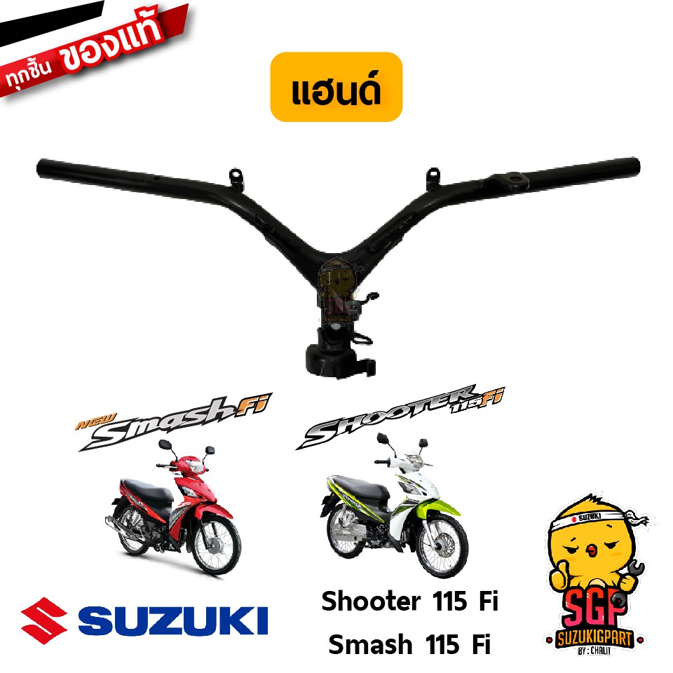 แฮนด์ HANDLE BAR แท้ Suzuki Shooter 115 Fi / Smash 115 Fi | Shopee Thailand