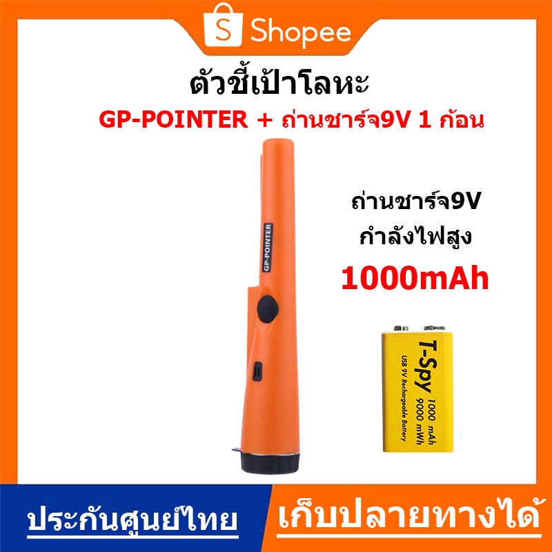 ตัวชี้เป้า GP-POINTER (สีส้ม) + ถ่านชาร์จ9V 1 ก้อน เครื่องตรวจจับโลหะ ระบุตำแหน่งการขุด | Shopee ...