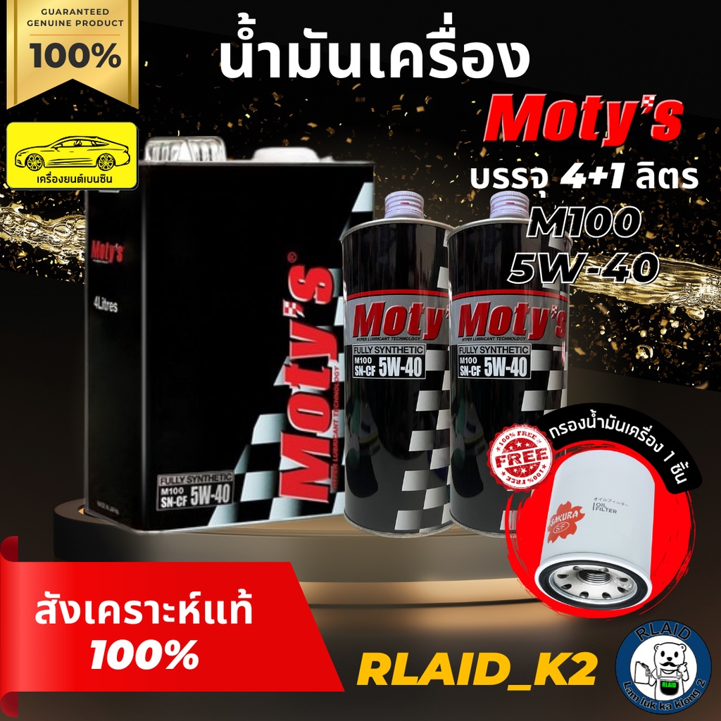 น้ำมันเครื่องสังเคราะห์แท้ 100% MOTY's โมตี้ M100 5W-40 เครื่องยนต์ ...
