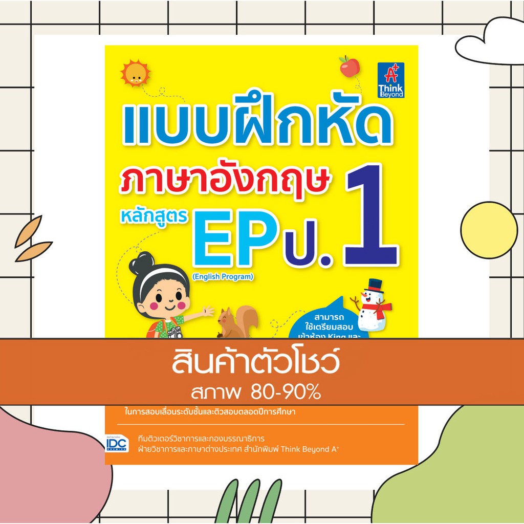 หนังสือ แบบฝึกหัดภาษาอังกฤษ หลักสูตร EP(English Program) ป.1 (8859099304627) | Shopee Thailand