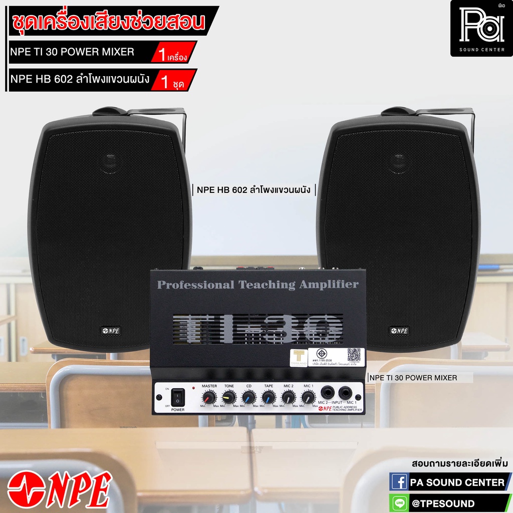 ชุดเครื่องเสียง ประจำห้องเรียน เครื่องเสียง ช่วยสอน เซ็ต NPE TI 30 + ลำโพงติดผนัง NPE HB 602 ...