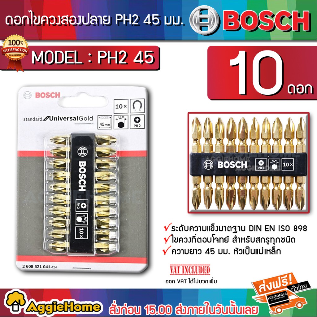BOSCH ดอกไขควง สองปลาย รุ่น PH2 45 (2608521041) แพ็ค10 ชิ้น ความยาวขนาด ...