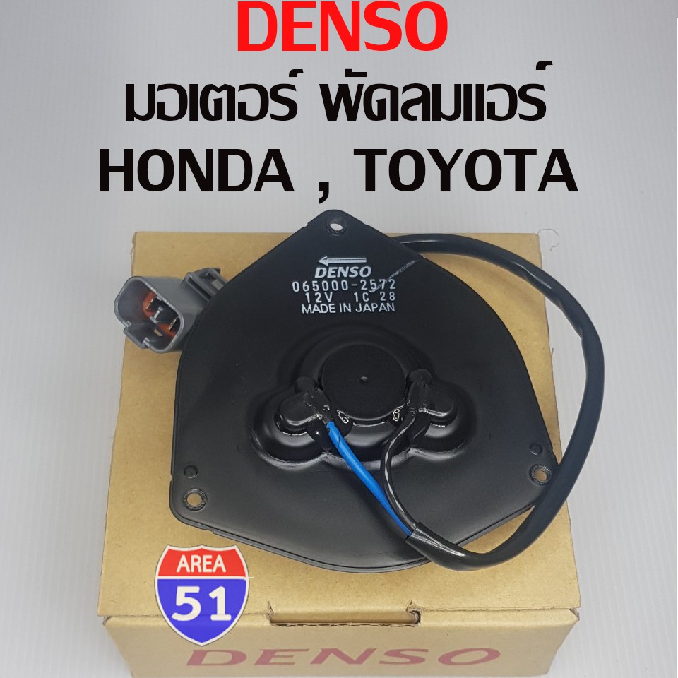 มอเตอร์ พัดลม แอร์ DENSO HONDA CIVIC CRV JAZZ / TOYOTA | Shopee Thailand