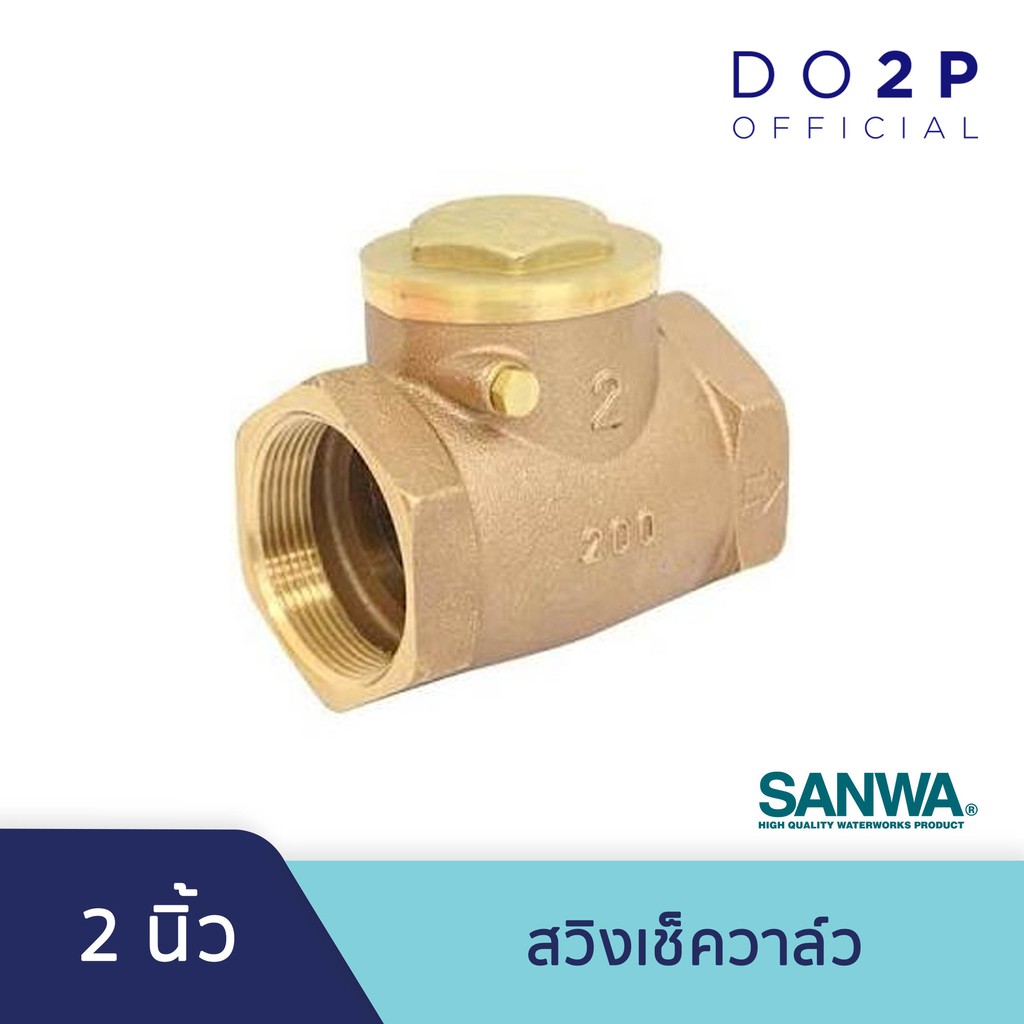 สวิงเช็ควาล์ว 2 นิ้ว ซันวา SANWA Swing Check Valve 2” | Shopee Thailand