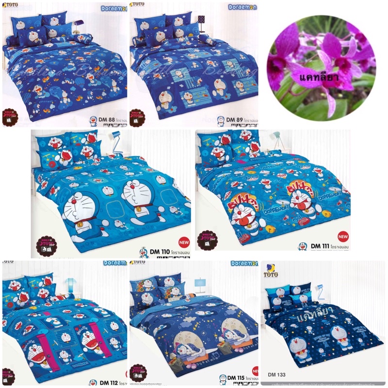 TOTO (Dm88-148) ผ้านวม+ปู 5ฟุต 6ฟุต โตโต้ โดเรม่อน dm 88 89 110 111 112 ...
