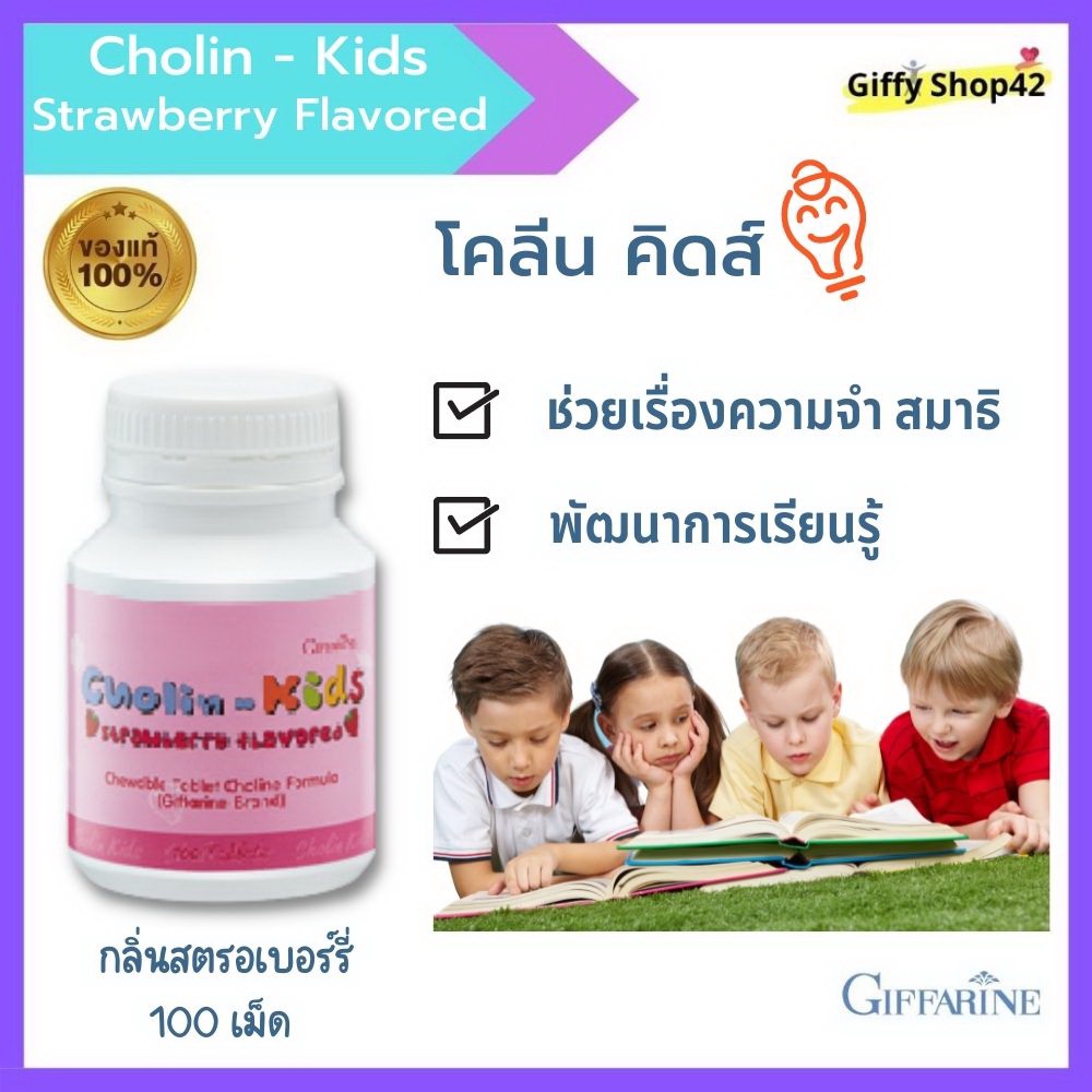 อาหารเสริมเด็ก วิตามินเด็ก เสริมสร้างความจำ กิฟฟารีนโคลิน คิดส์ เพิ่ม ...