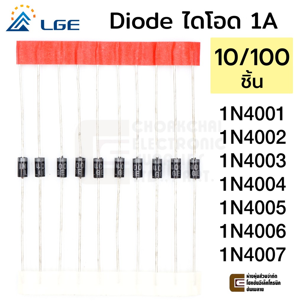 LGE Diode ไดโอด 10/100ชิ้น 1N4001 1N4002 1N4003 1N4004 1N4005 1N4006 1N4007 1A DO-41 | Shopee ...