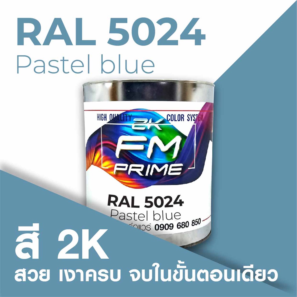 สี RAL5024 / RAL 5024 Pastel Blue --- (ราคาต่อลิตร) | Shopee Thailand