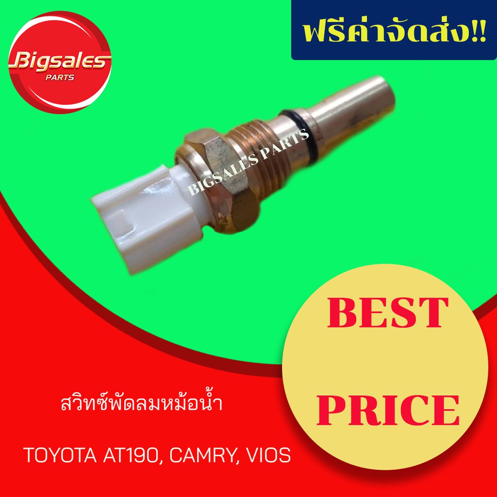 สวิทซ์พัดลมหม้อน้ำ TOYOTA AT190, CAMRY, VIOS | Shopee Thailand