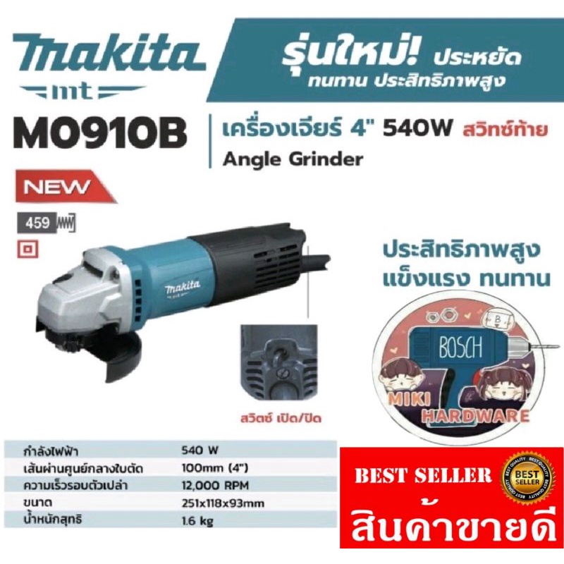 Makita M0910B เครื่องเจียร4นิ้ว 540W (สวิตซ์ท้ายเครื่อง) ของแท้100% ...