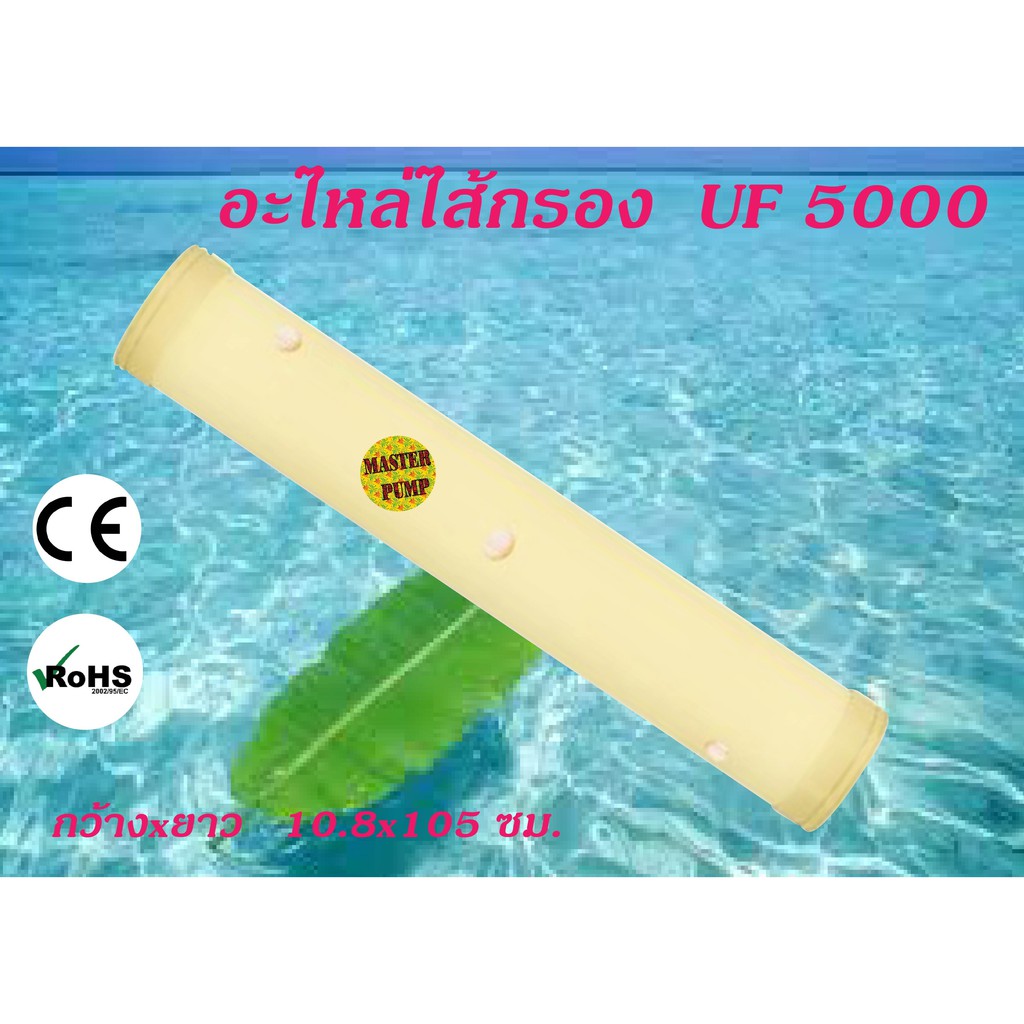 ไส้กรอง UF 5000 สำหรับเครื่องกรอง UF 5000 Litre/Hour อะไหล่ไส้กรอง ...