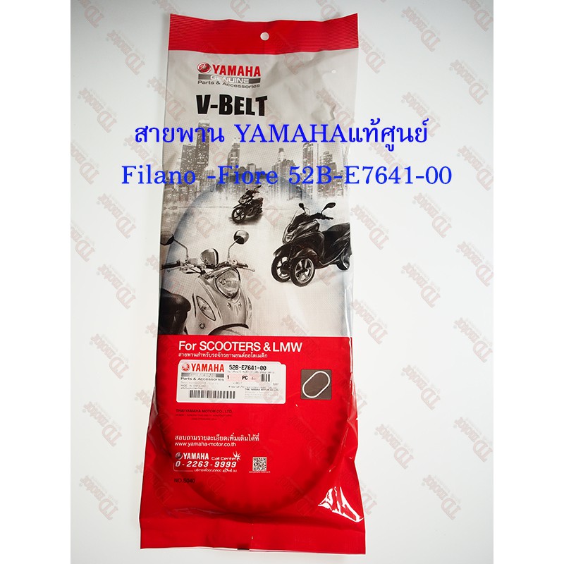 สายพาน FIORE/FILANO (52B-E7641-00) YAMAHA แท้ศูนย์ | Shopee Thailand