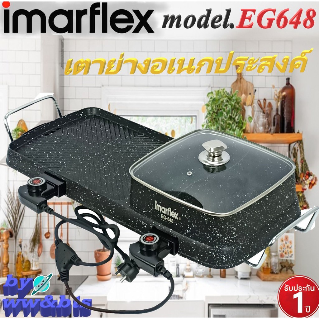 imarflex รุ่น EG-648 เตาปิ้งย่างอเนกประสงค์ สินค้ารับประกัน 1 ปี | Shopee Thailand