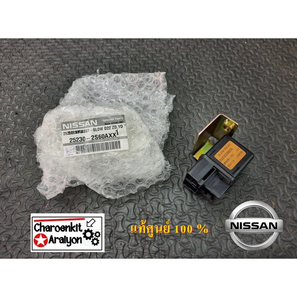 รีเลย์หัวเผา (แท้ศูนย์ 100 %) NISSAN นิสสัน BIG-M บิ๊กเอ็ม FRONTIER ฟ ...