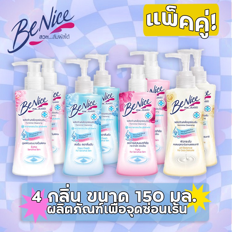 (แพ็คคู่) บีไนซ์ จุดซ่อนเร้น Benice Feminine Cleansing ขนาด 150 มล ...