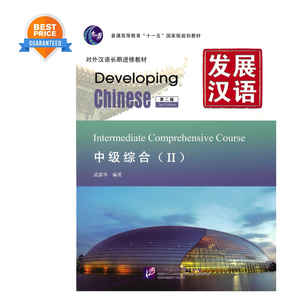 [คุ้มกว่า]แบบเรียน Developing Chinese Intermediate Comprehensive Course 2 发展汉语 中级综合2 (2nd ...