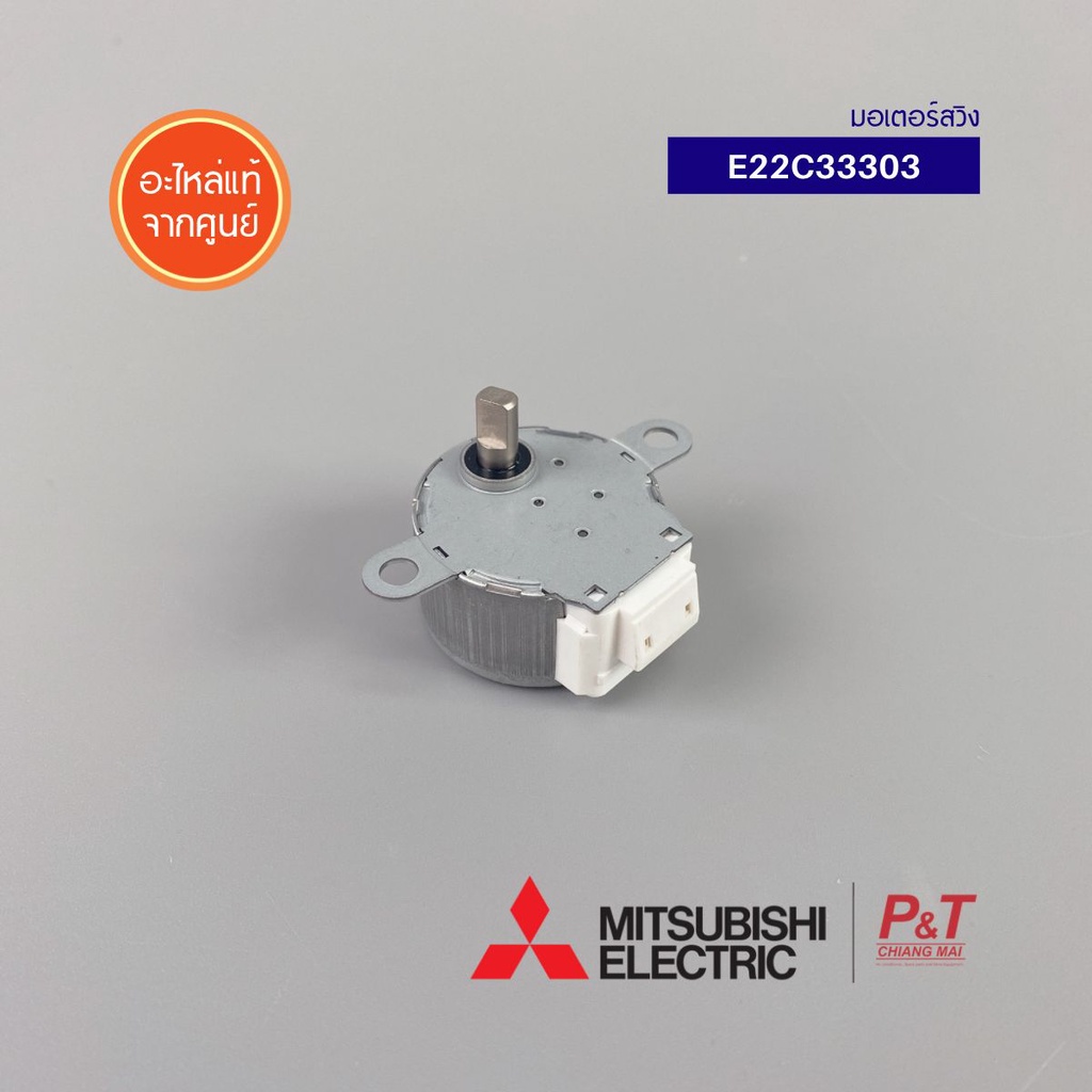 E22C33303 มอเตอร์สวิง มอเตอร์สวิงแอร์ Mitsubishi Electric อะไหล่แอร์ ...