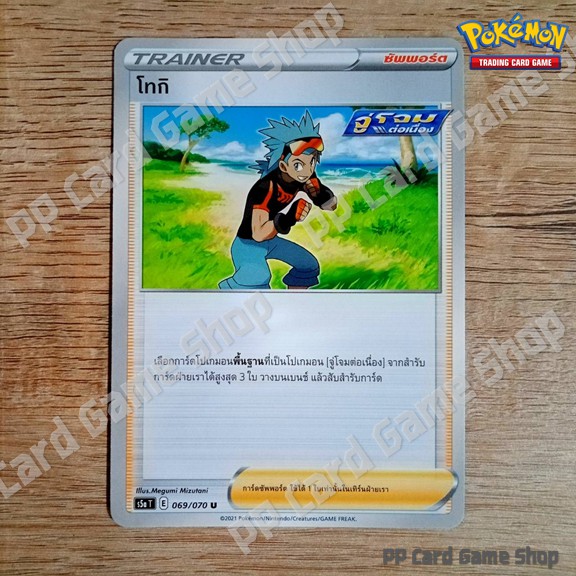 โทกิ (S5a T E 069/070 U/SD) ซัพพอร์ต ชุดสองยอดนักสู้ การ์ดโปเกมอน (Pokemon Trading Card Game ...