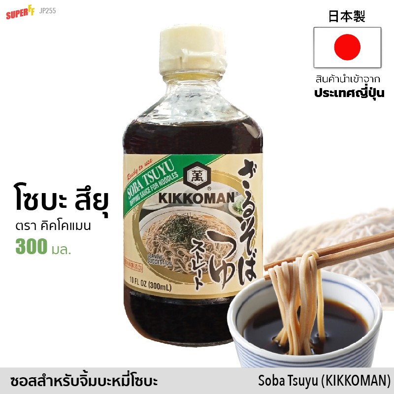 คิคโคแมน โซบะ สึยุ ซุป (ซอสจิ้มโซบะเย็น) 300ml | キッコーマン そばつゆ Kikkoman Soba Tsuyu Sauce | Shopee ...