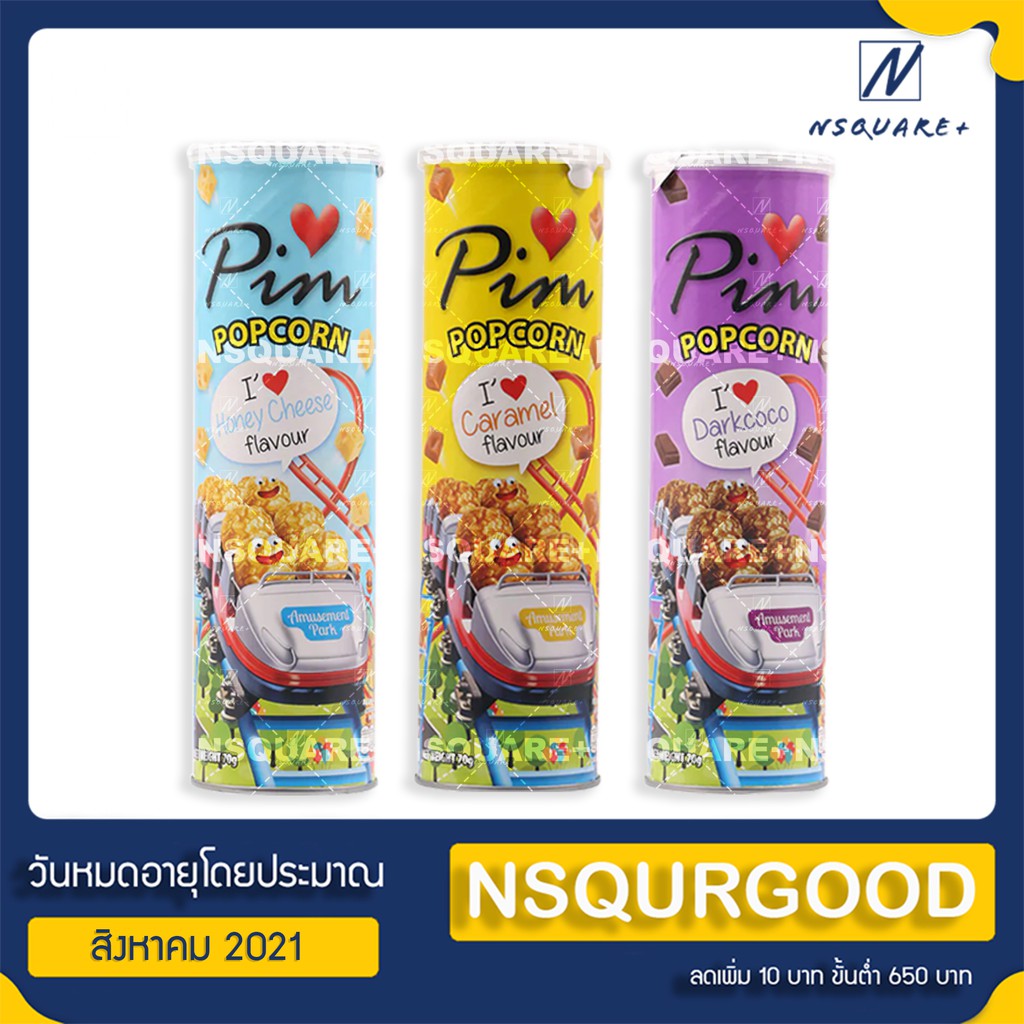 ป๊อปคอร์น รสน้ำผึ้งและชีส / รสคาราเมล / รสโกโก้ ตรา พิม 70 กรัม Pim ...