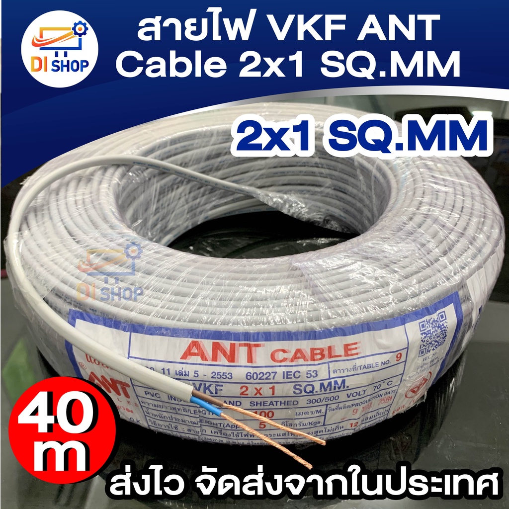 สายไฟ VKF ANT CABLE 2x1 SQ.MM ของแท้ สินค้าคุณภาพ ยาว 20m - 100m | Shopee Thailand