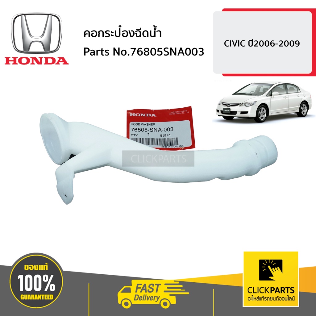 HONDA #76805SNA003 คอกระป๋องฉีดน้ำ CIVIC ปี 2006-2009 ของแท้ เบิกศูนย์ ...