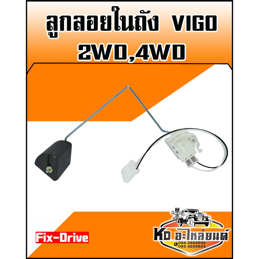 ลูกลอยในถัง TOYOTA VIGO 2WD,4WD (Fix-Drive) | Shopee Thailand