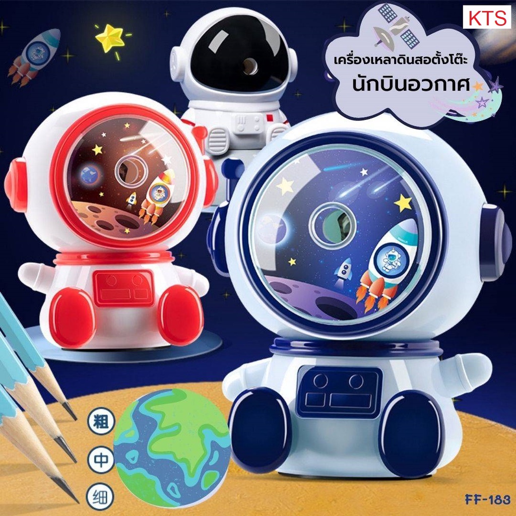 (KTS)เครื่องเหลาดินสอตั้งโต๊ะ นักบินอวกาศ FF-183 (คละสี) | Shopee Thailand